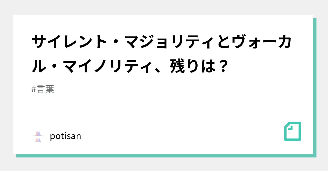 サイレント・マジョリティとヴォーカル・マイノリティ、残りは？｜potisan