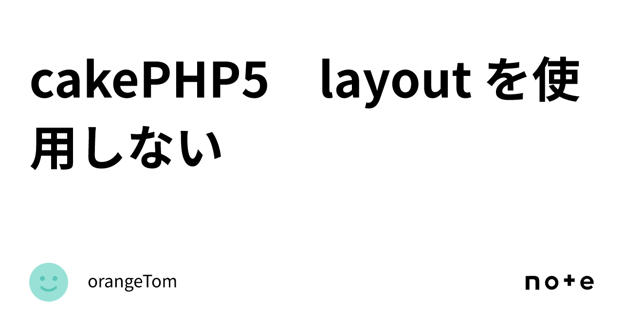 cakePHP5 layout を使用しない｜orangeTom