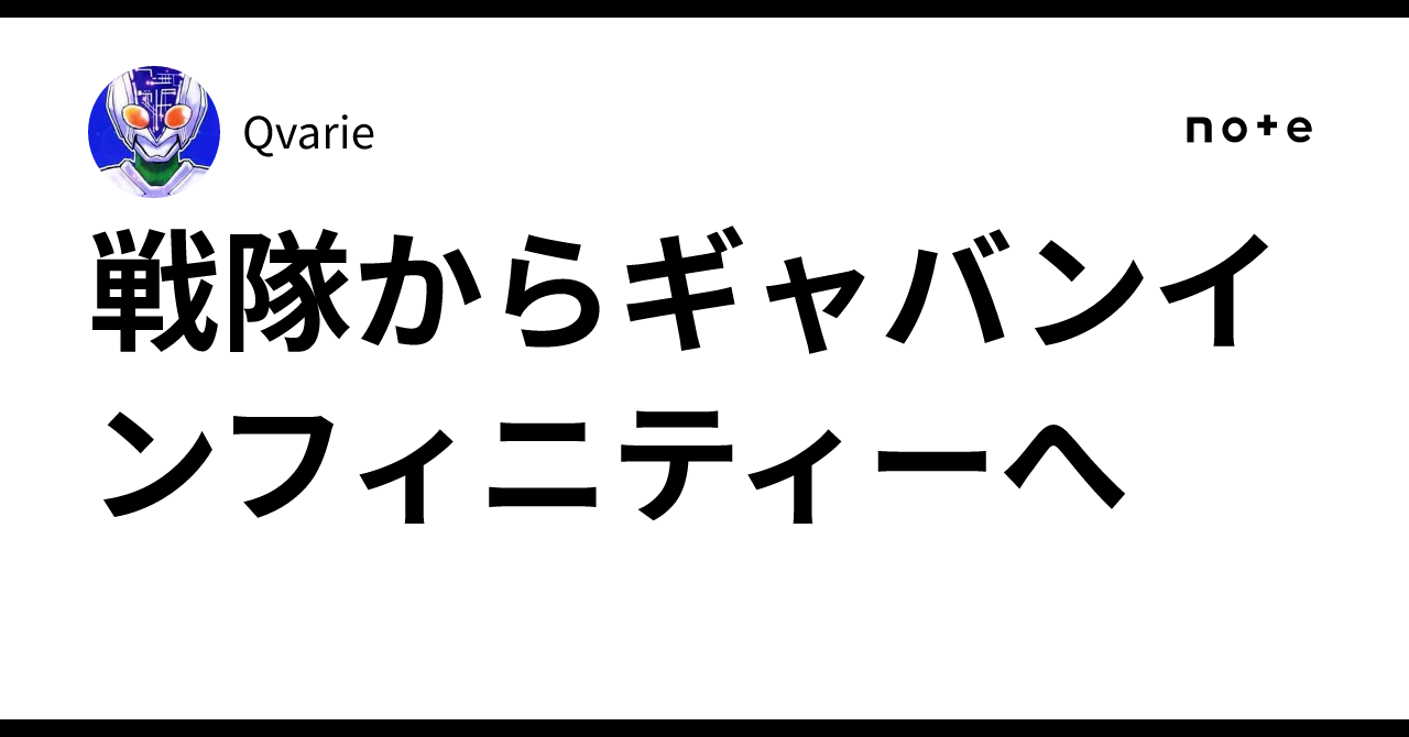 戦隊からギャバンインフィニティーへ｜Qvarie
