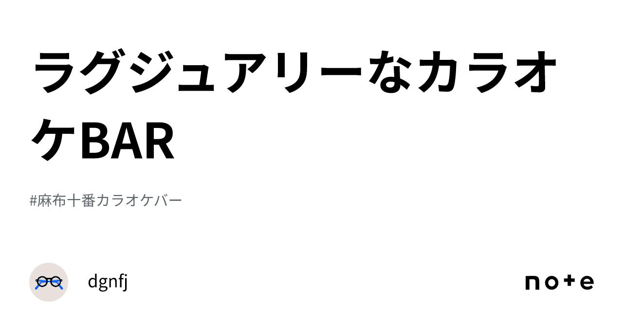 ラグジュアリーなカラオケBAR｜dgnfj