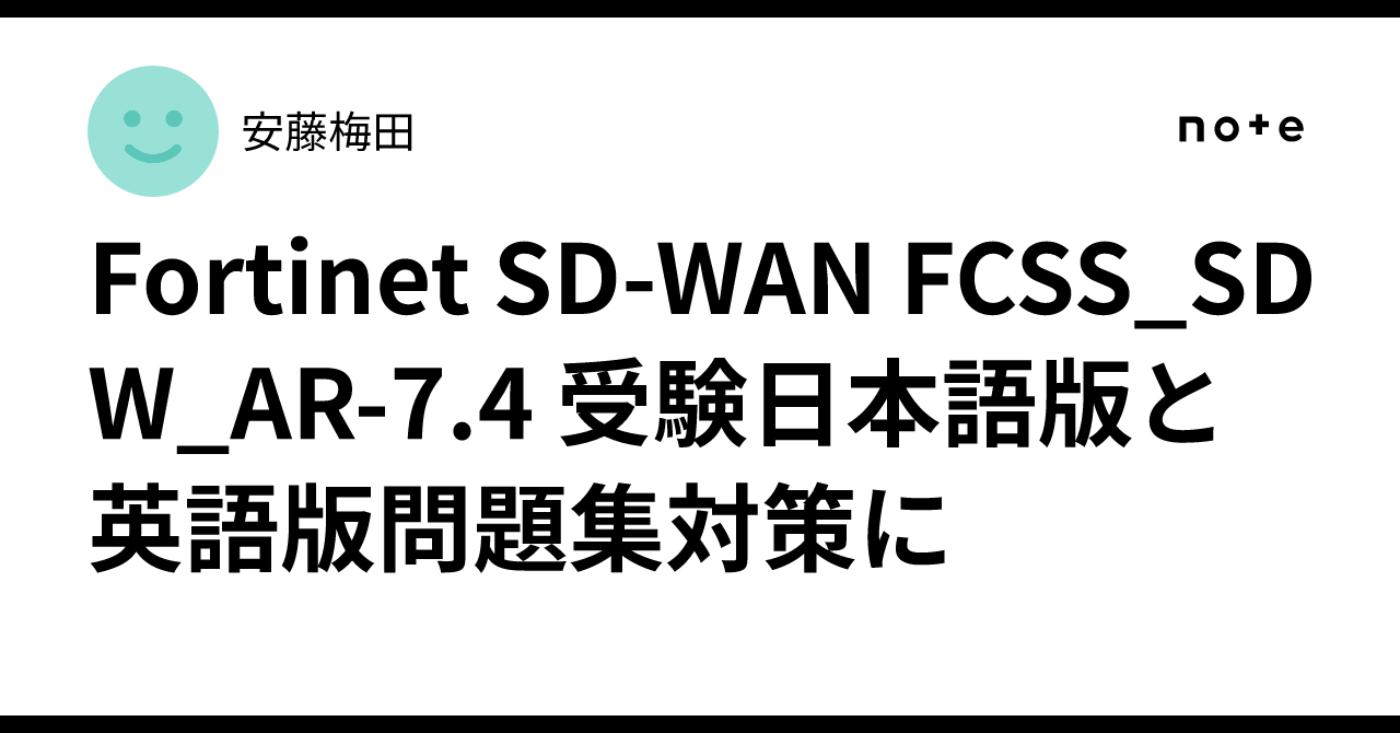 Fortinet SD-WAN FCSS_SDW_AR-7.4 受験日本語版と英語版問題集対策に｜安藤梅田