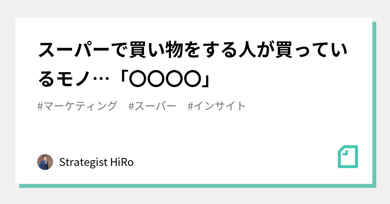 スーパーで買い物をする人が買っているモノ…「〇〇〇〇」｜Strategist HiRo