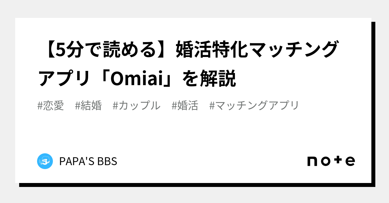 【5分で読める】婚活特化マッチングアプリ「Omiai」を解説｜PAPA'S BBS｜note