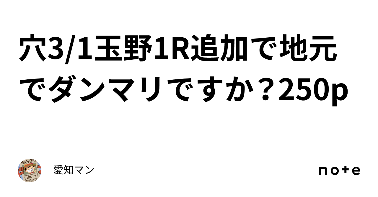 穴🔥3/1玉野1R追加で地元でダンマリですか？250p｜愛知マン
