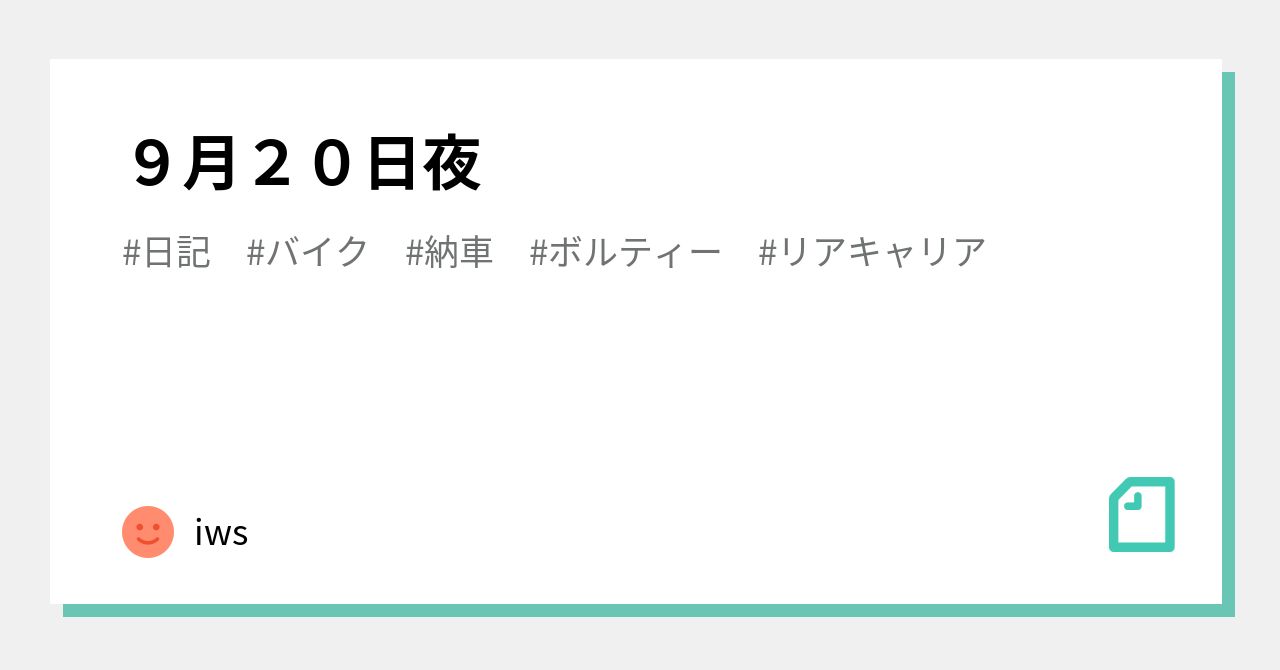 9月20日夜｜iws