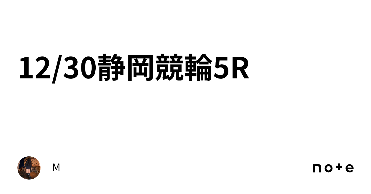 12/30静岡競輪5R｜M