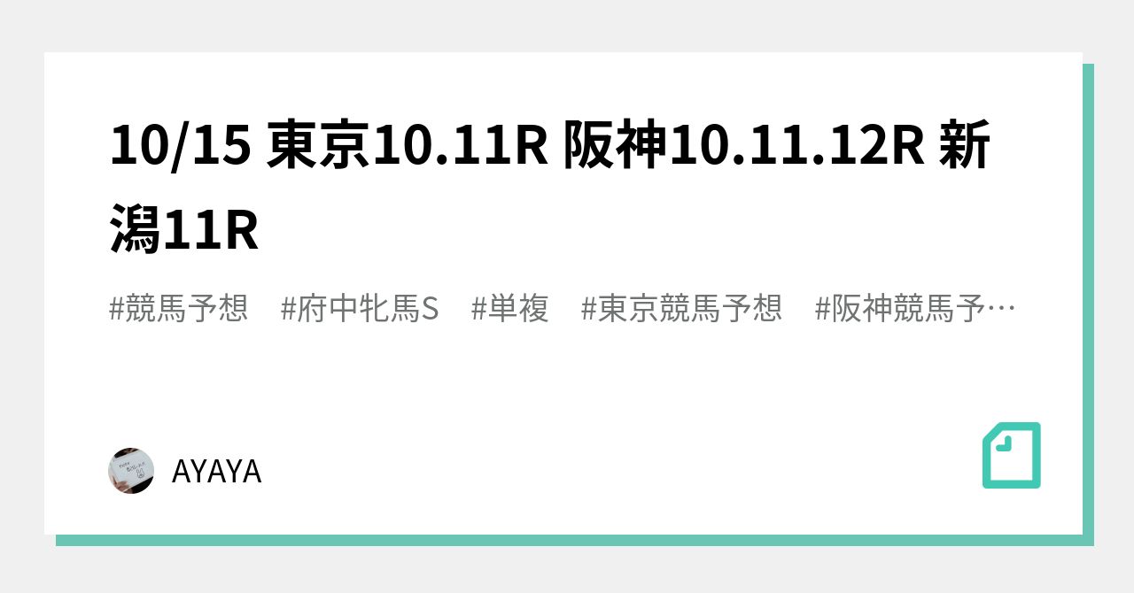 10/15 東京10.11R 阪神10.11.12R 新潟11R🐴 ️｜AYAYA