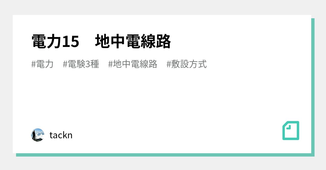 電力15 地中電線路｜tackn