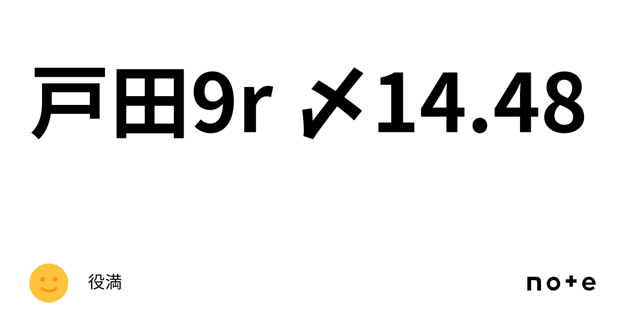 戸田9r 〆14.48｜役満