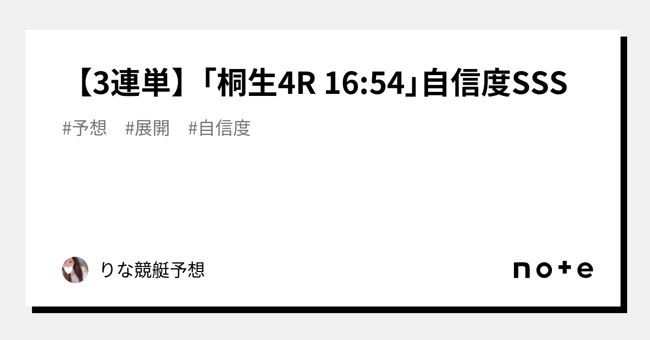【3連単】｢桐生4R 16:54｣🌟🌈自信度SSS🌈🌟｜🎀りな🎀競艇予想