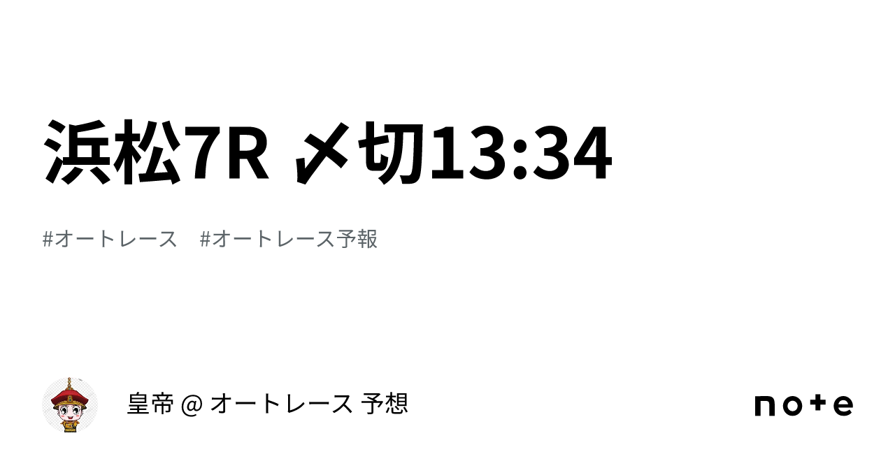 浜松7R 〆切13:34｜皇帝 @ オートレース 予想