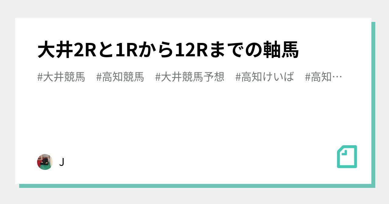 大井2Rと1Rから12Rまでの軸馬｜J｜note