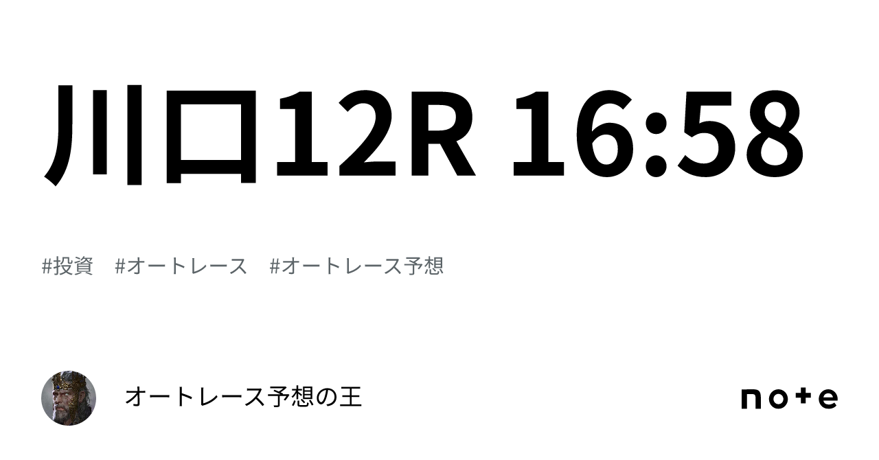 川口12R 16:58｜オートレース予想の王