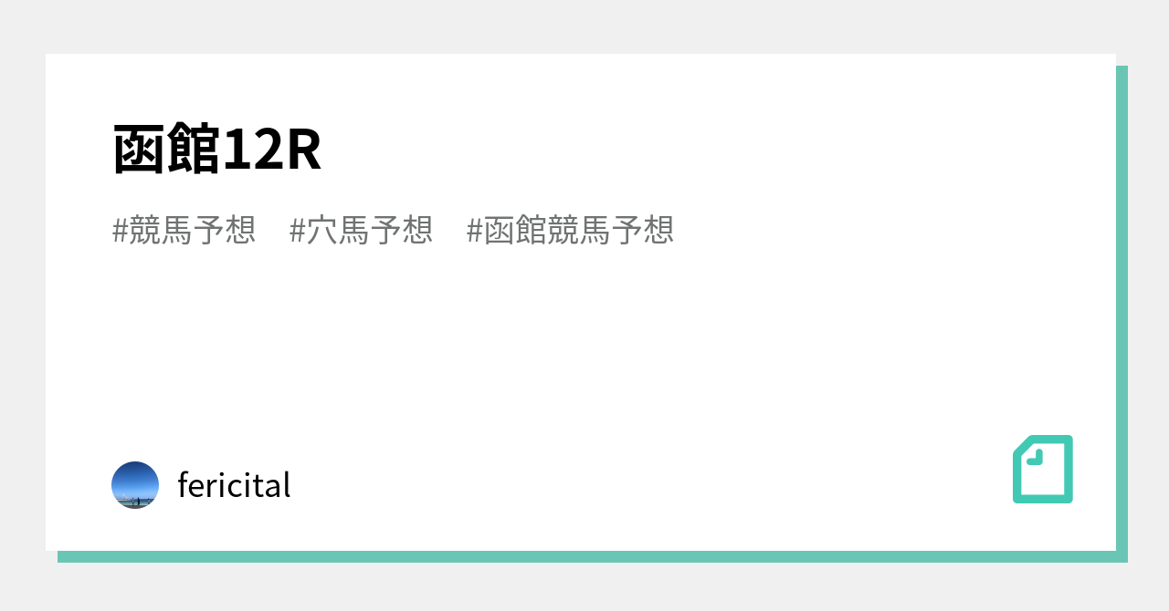 函館12R｜fericital