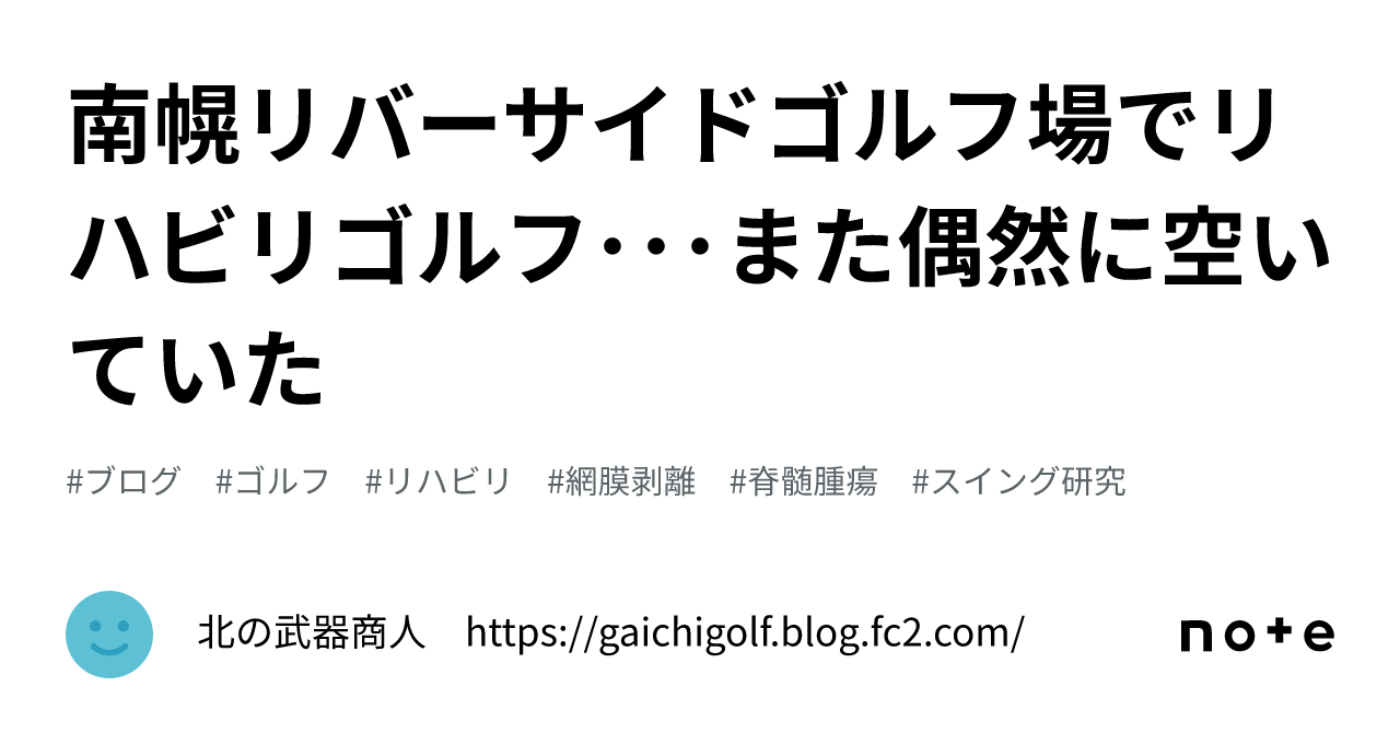 南幌リバーサイドゴルフ場でリハビリゴルフ･･･また偶然に空いていた｜北の武器商人 https://gaichigolf.blog.fc2.com/