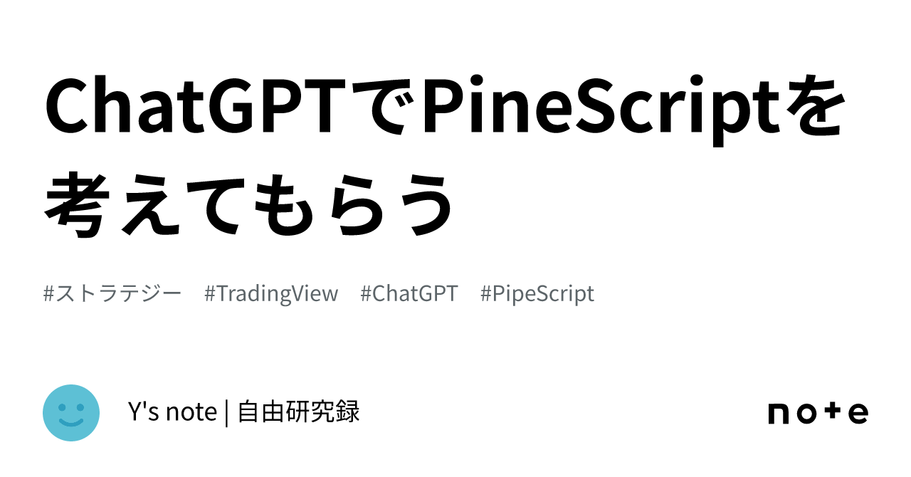 ChatGPTでPineScriptを考えてもらう｜Y's note | 自由研究録
