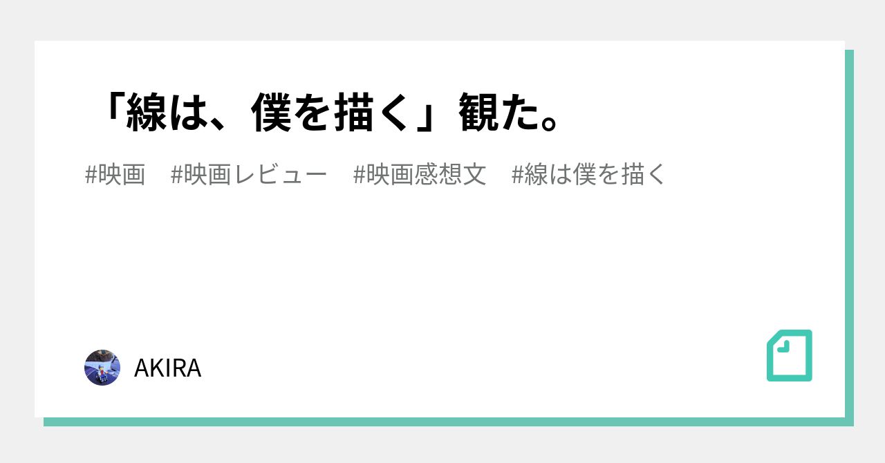 「線は、僕を描く」観た。｜AKIRA｜note