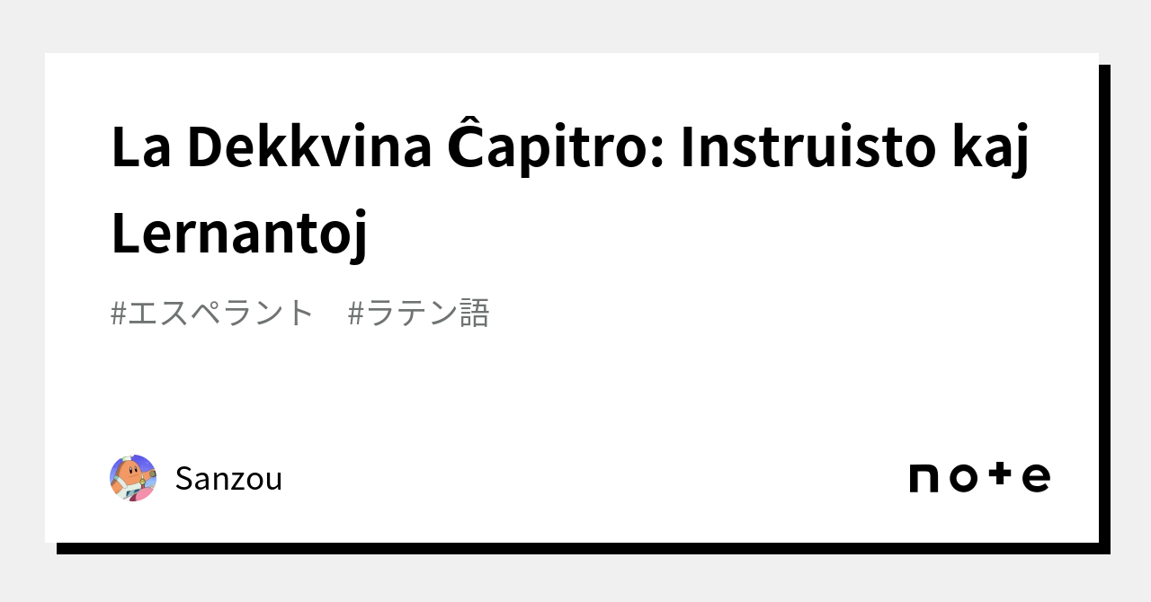 La Dekkvina Ĉapitro: Instruisto kaj Lernantoj｜Sanzou