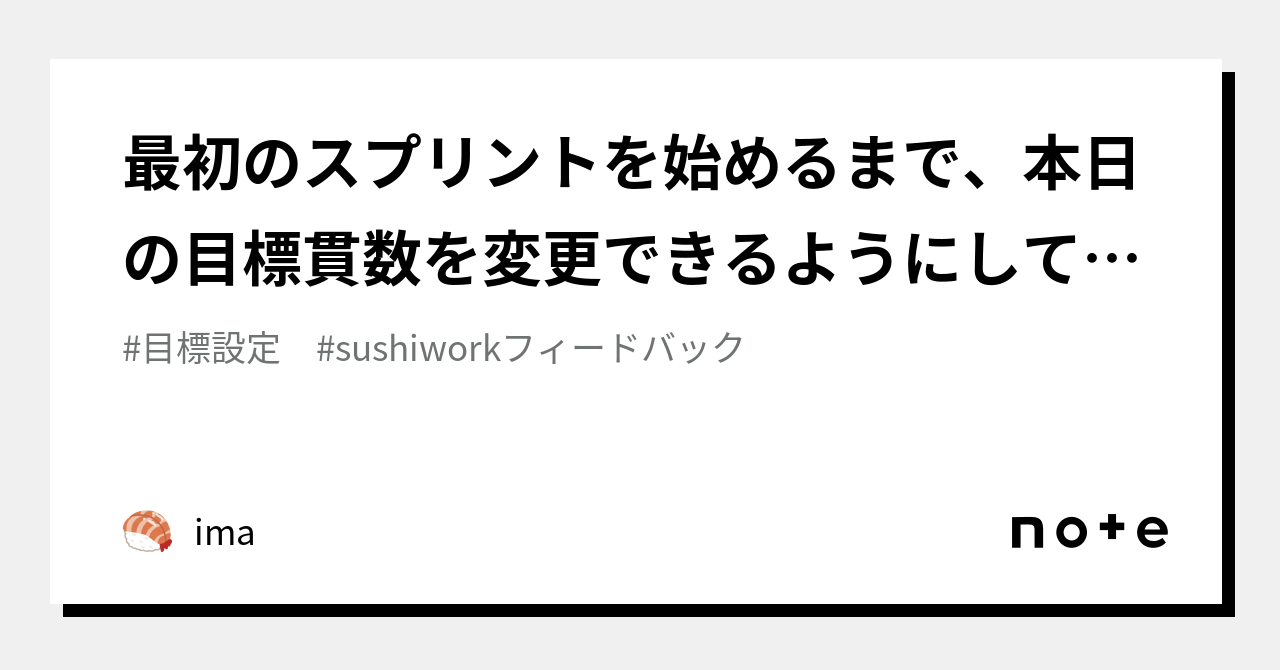 最初のスプリントを始めるまで、本日の目標貫数を変更できるようにしてほしい - Sushi Workフィードバック｜ima