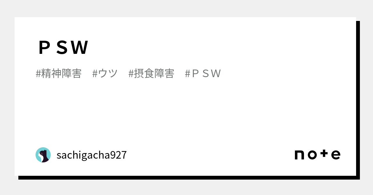 PSW｜sachigacha927｜note