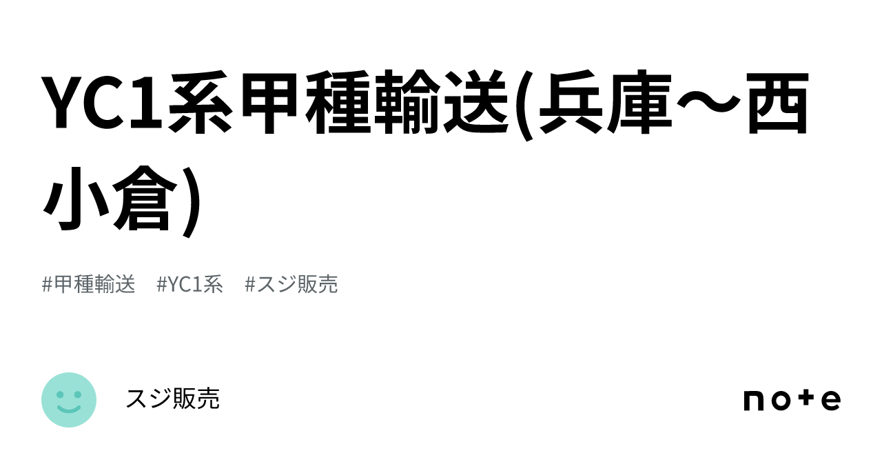 YC1系甲種輸送(兵庫～西小倉)｜スジ販売