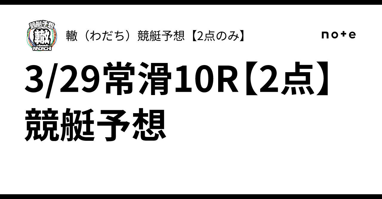 3/29常滑10R【2点】競艇予想｜轍（わだち）競艇予想【2点のみ】