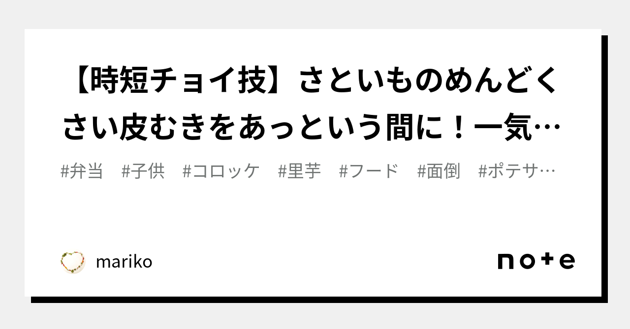 【時短チョイ技】さといものめんどくさい皮むきをあっという間に！一気に3品｜mariko｜note