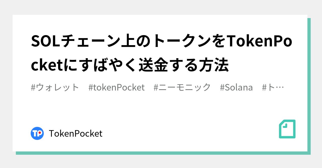 SOLチェーン上のトークンをTokenPocketにすばやく送金する方法｜TokenPocket (トークンポケット) 公式