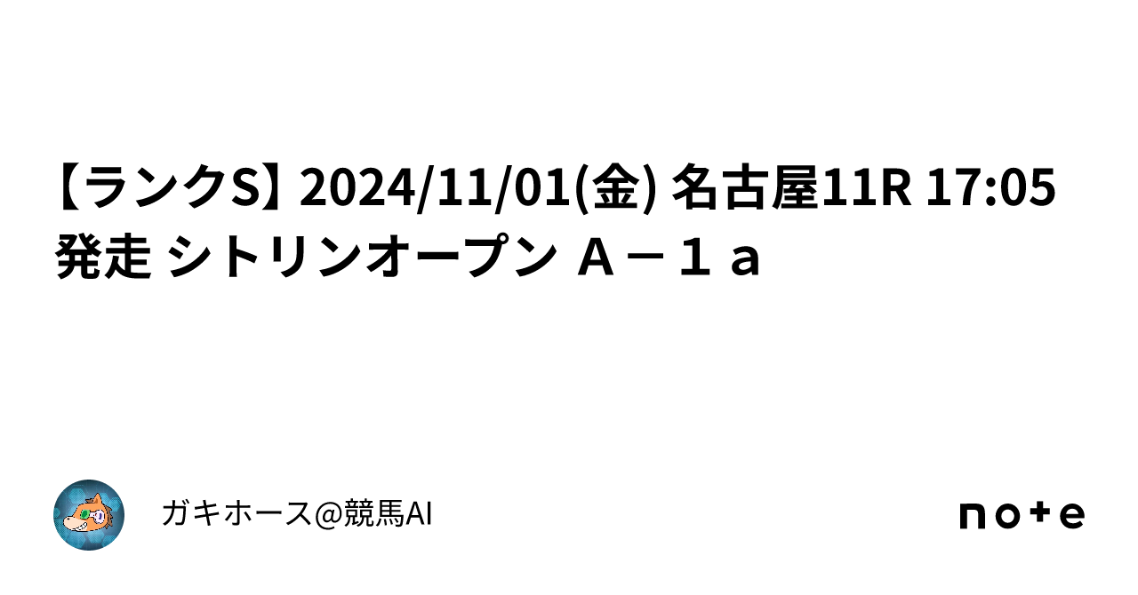 【ランクS】 2024/11/01(金) 名古屋11R 17:05発走 シトリンオープン A－1a｜ガキホース@競馬AI