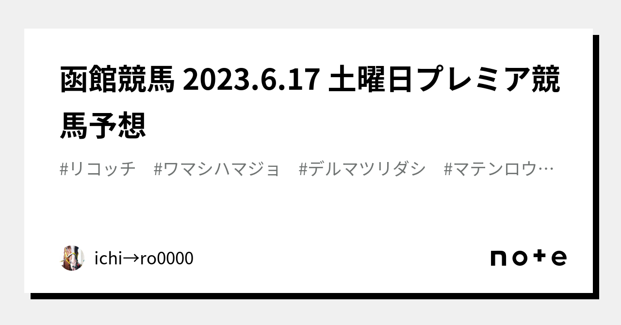 函館競馬 2023.6.17 土曜日プレミア競馬予想｜ichi→ro0000