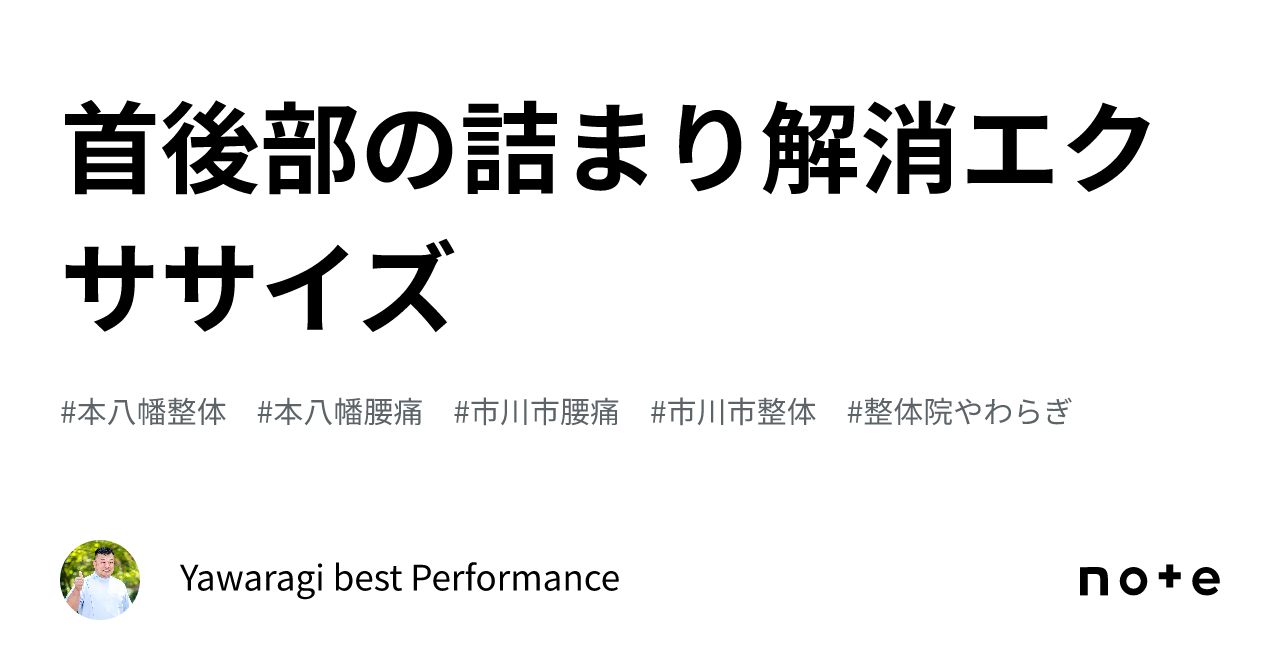 首後部の詰まり解消エクササイズ｜Yawaragi best Performance