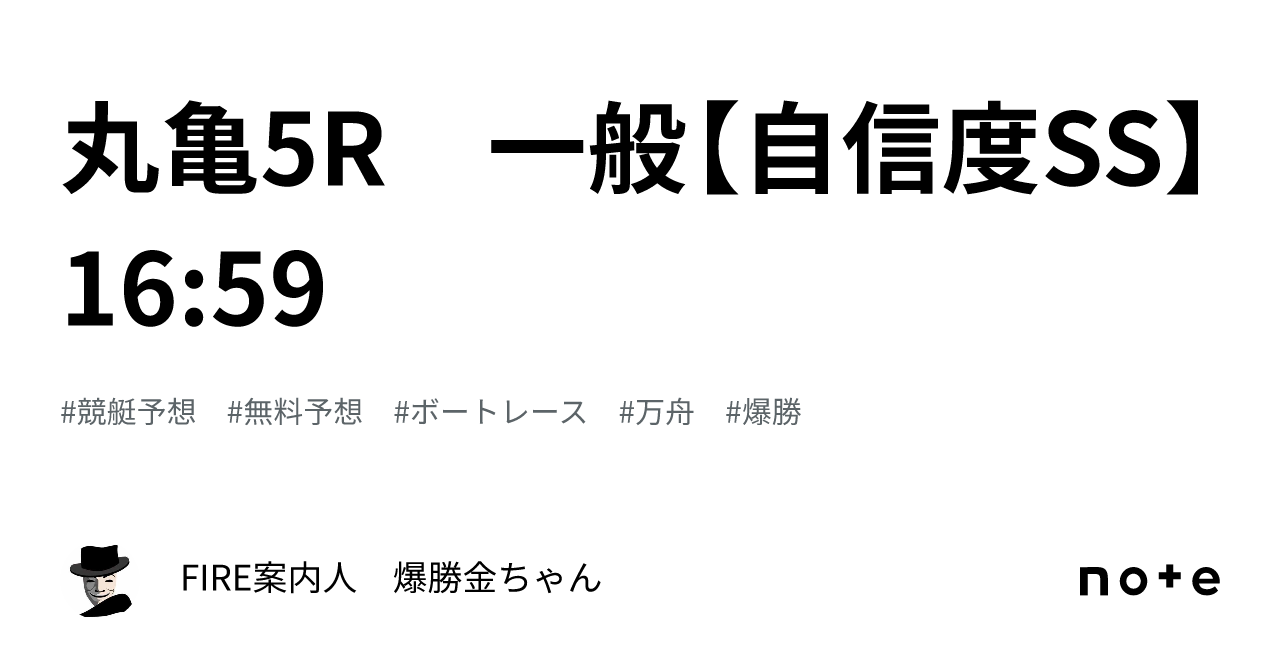 丸亀5R 一般【自信度SS】16:59｜FIRE案内人 爆勝金ちゃん