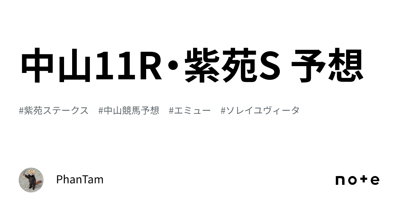 中山11R・紫苑S 予想｜PhanTam