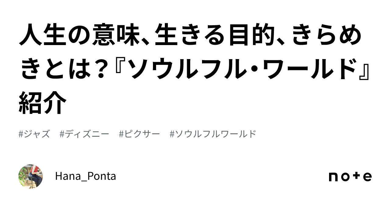 人生の意味、生きる目的、きらめきとは？『ソウルフル・ワールド』紹介｜Hana_Ponta