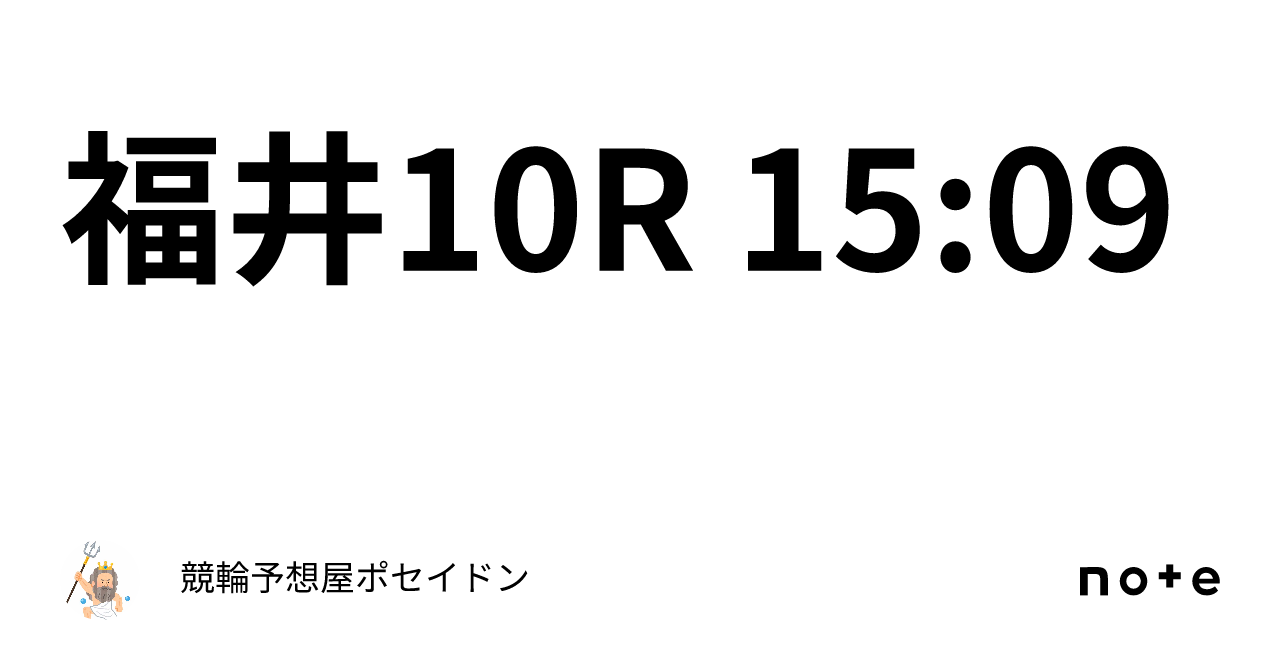福井10R 15:09｜競輪予想屋ポセイドン