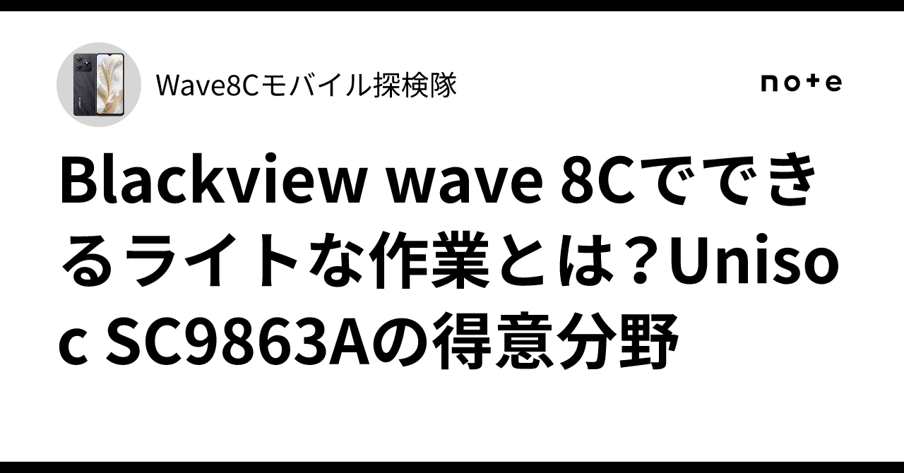 Blackview wave 8Cでできるライトな作業とは？Unisoc SC9863Aの得意分野｜Wave8Cモバイル探検隊