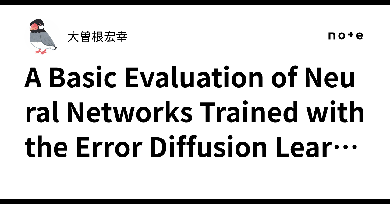 A Basic Evaluation of Neural Networks Trained with the Error Diffusion Learning Algorithmの要約｜大曽根宏幸