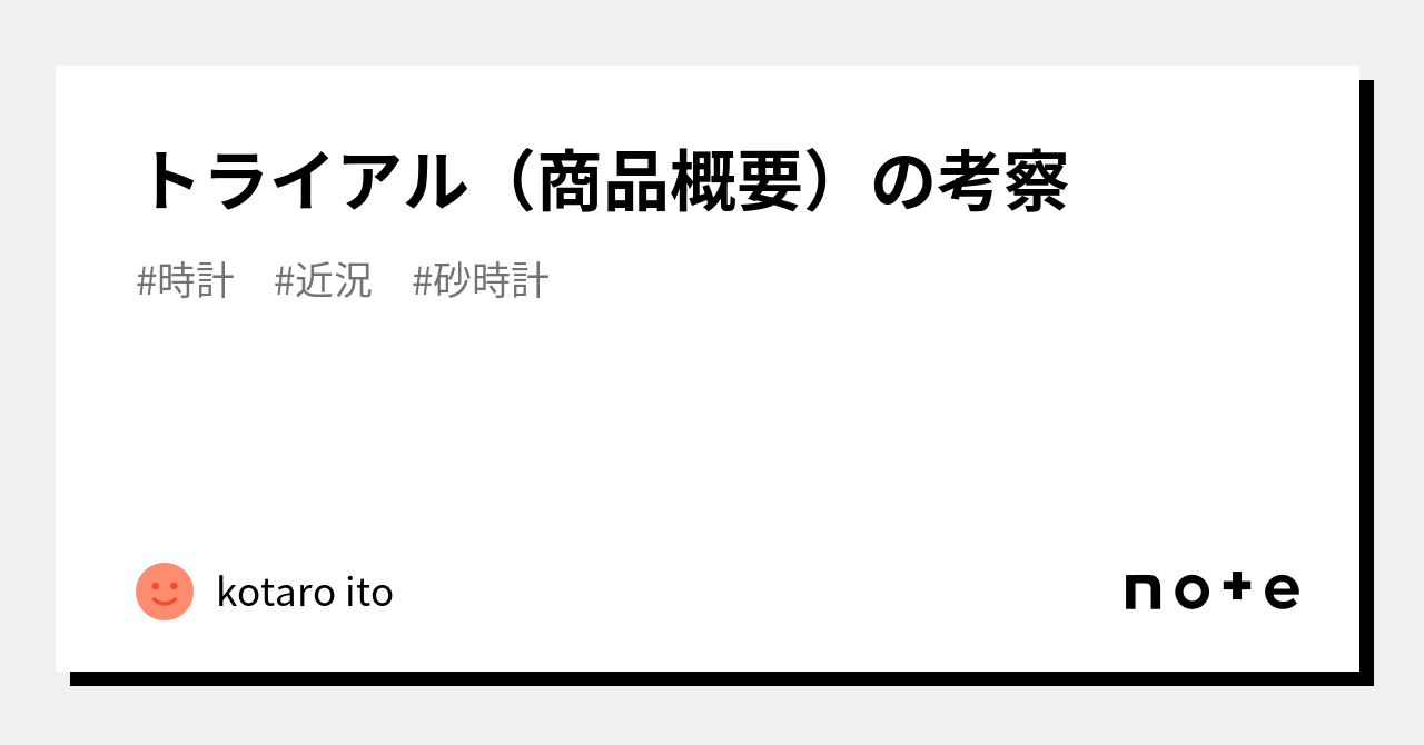 トライアル（商品概要）の考察｜kotaro ito｜note