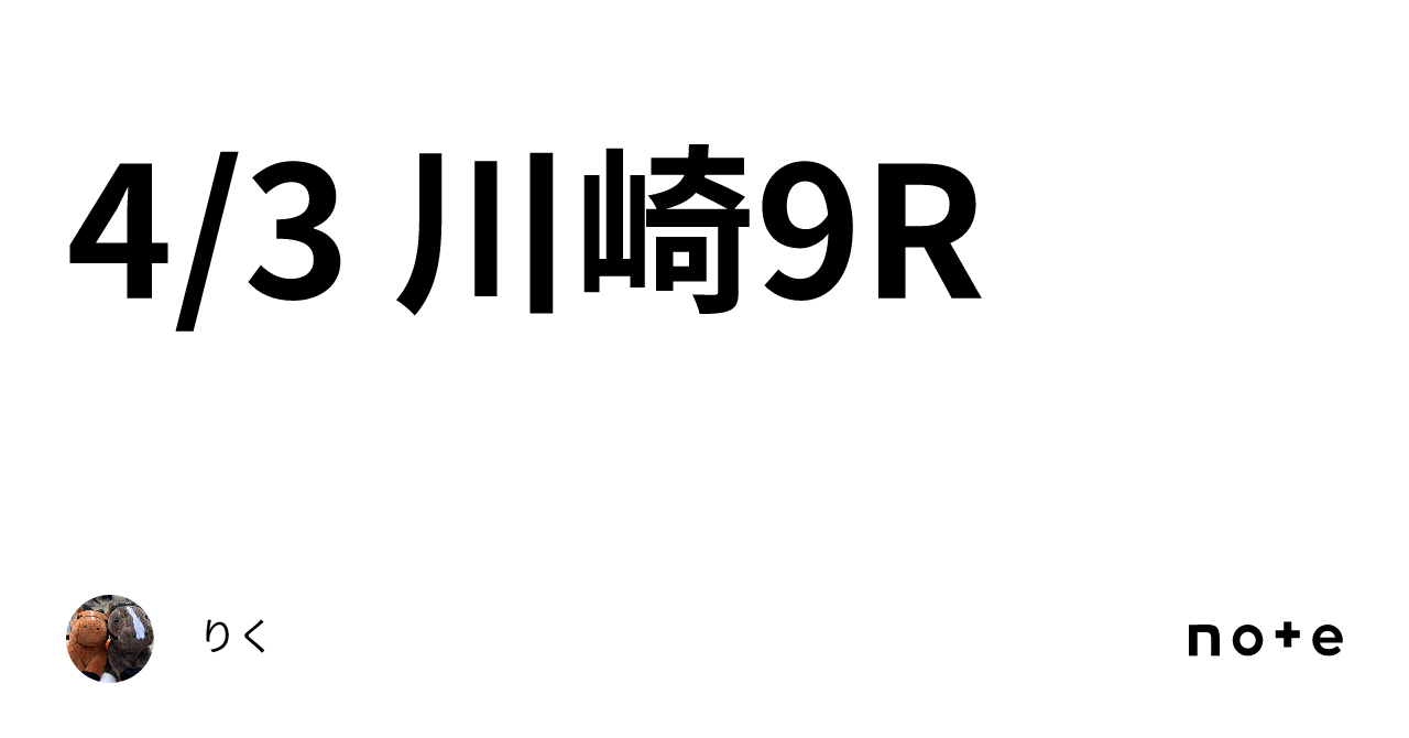 4/3 川崎9R｜りく😈