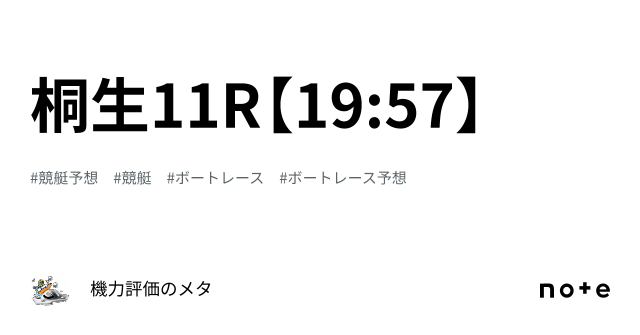 桐生11R【19:57】｜機力評価のメタ