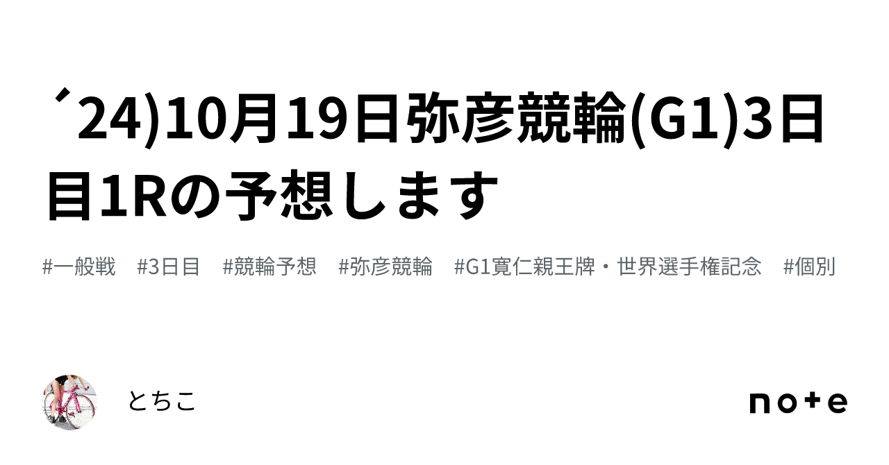 ´24)10月19日弥彦競輪(G1)3日目1Rの予想します｜とちこ