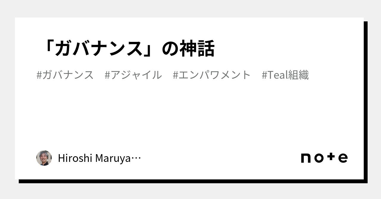 「ガバナンス」の神話｜Hiroshi Maruyama