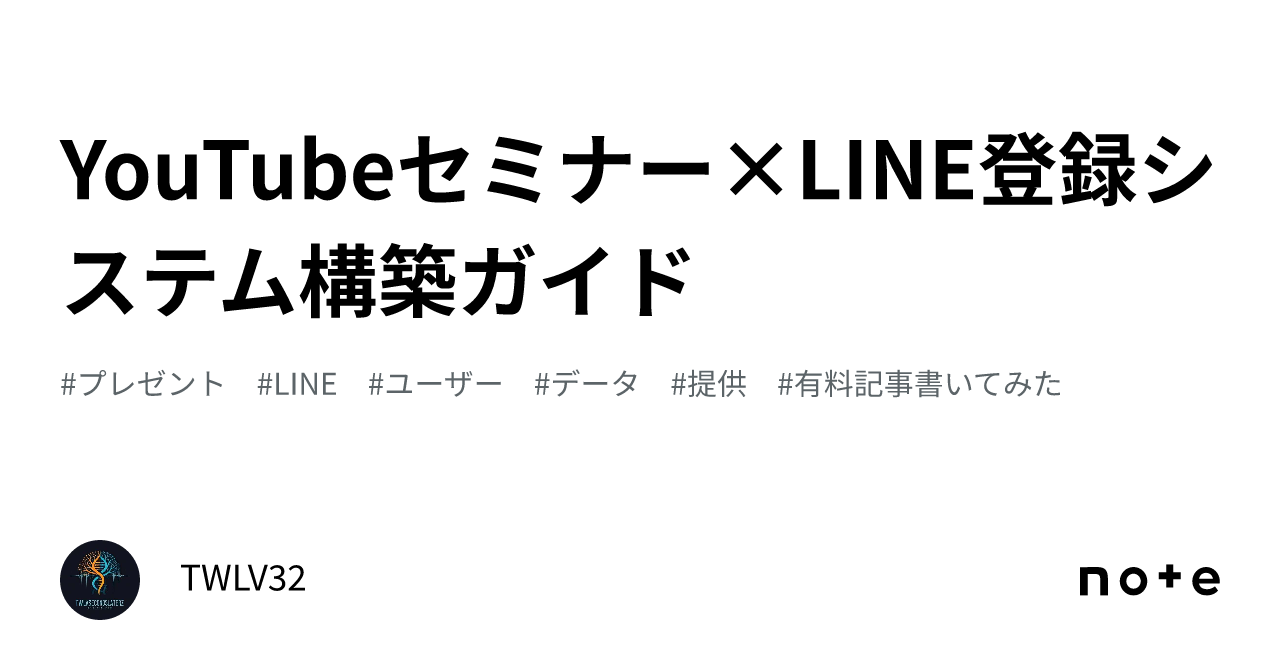 YouTubeセミナー×LINE登録システム構築ガイド｜TWLV32