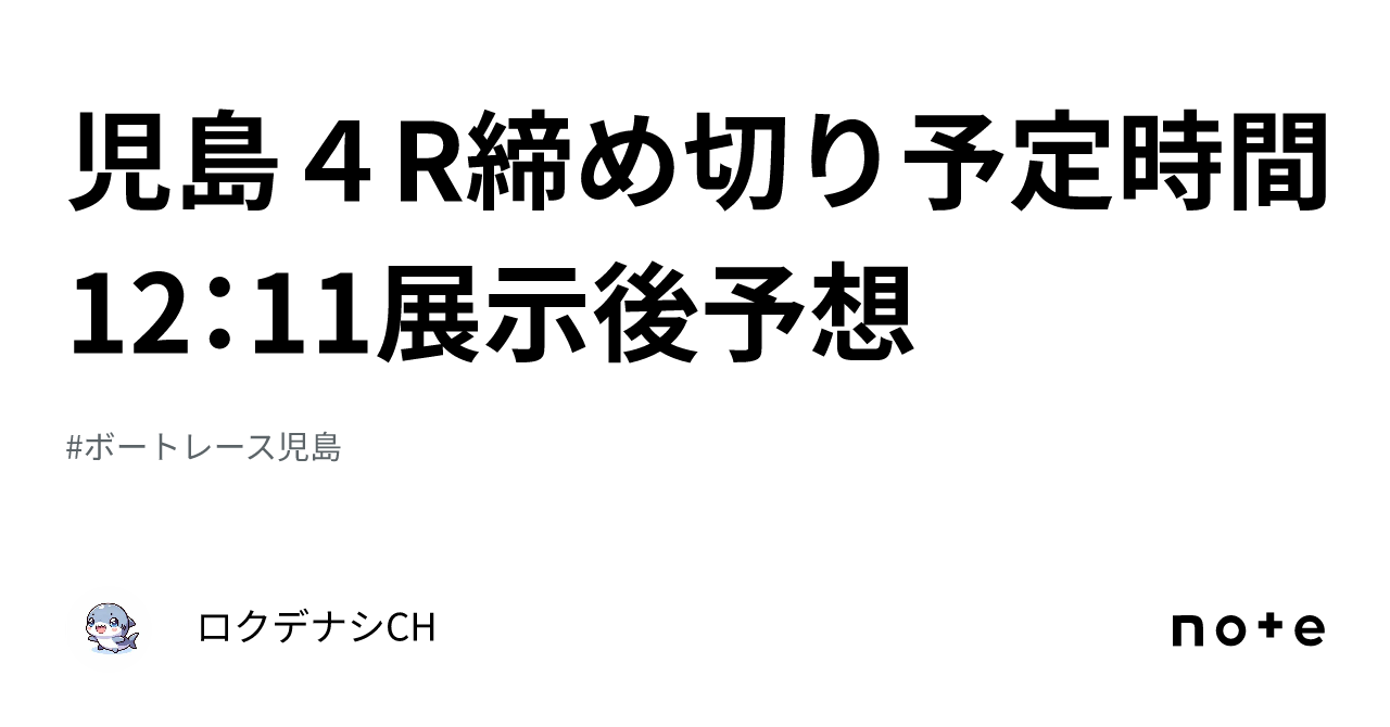 児島4R締め切り予定時間12：11展示後予想｜ロクデナシCH