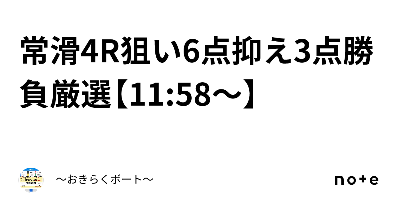 常滑4R🎯狙い6点抑え3点💯勝負🔥厳選🔥【11:58〜】｜〜🎯おきらくボート🎯〜