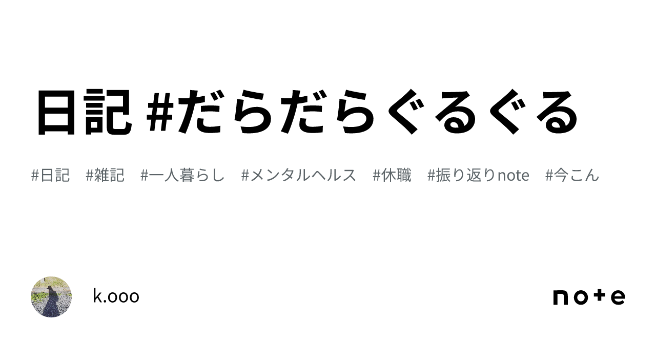日記 #だらだらぐるぐる｜k.ooo