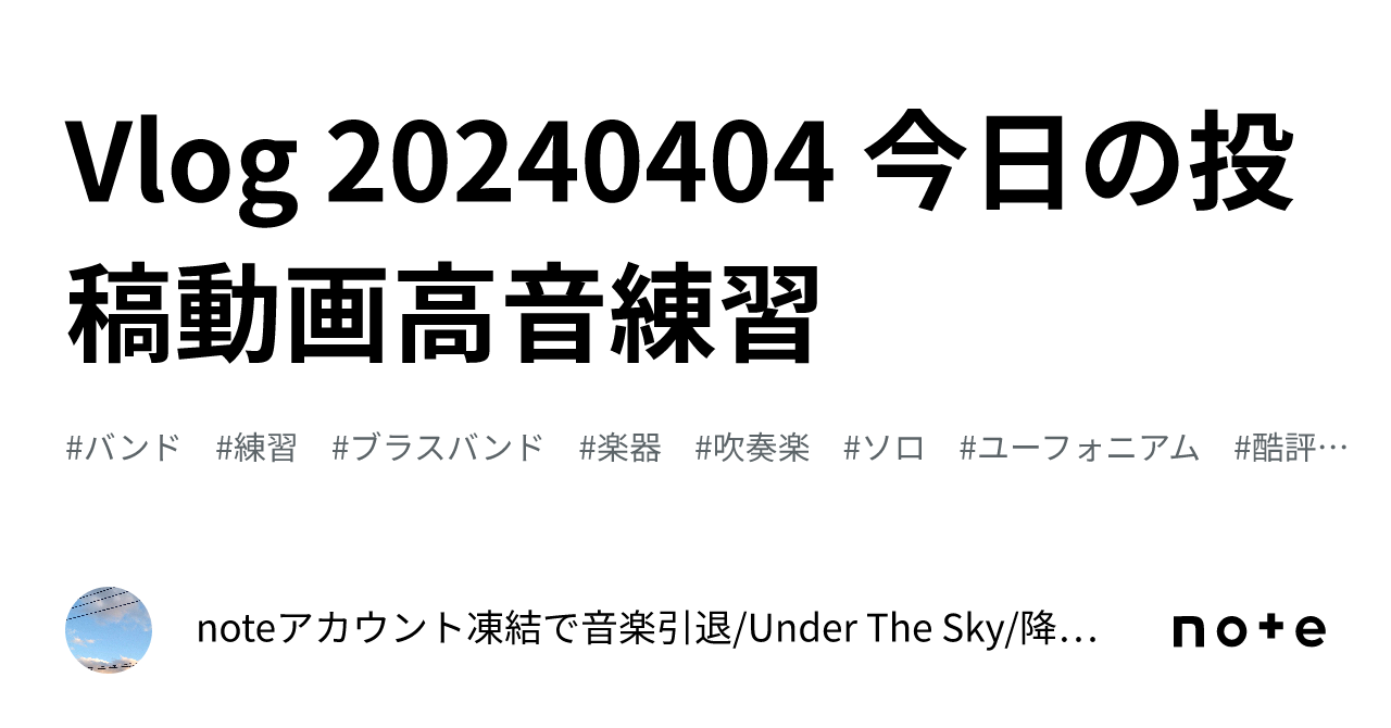Vlog 20240404 今日の投稿動画高音練習｜noteアカウント凍結で音楽引退/Under The Sky/降伏しない