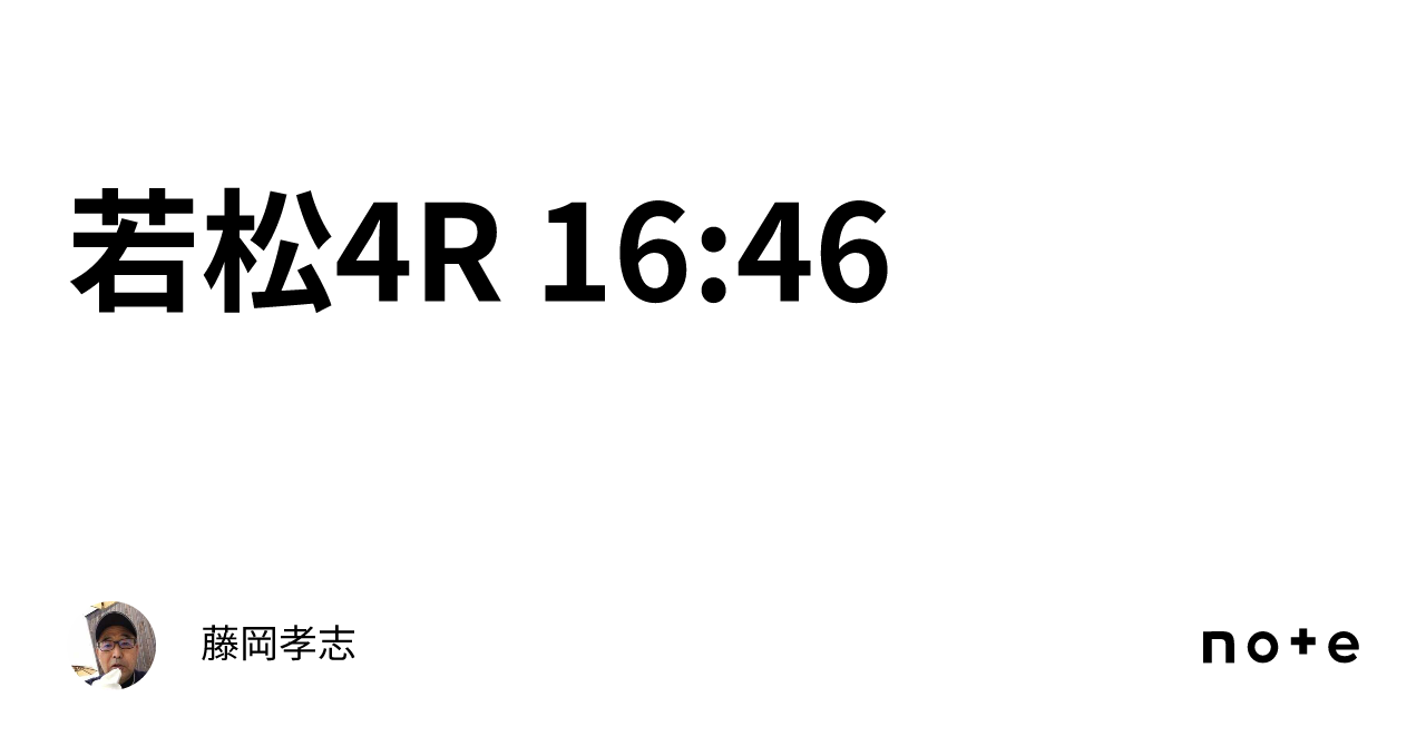 若松4R 16:46｜藤岡孝志