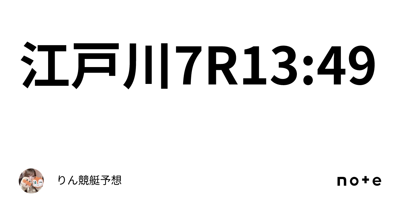 江戸川7R13:49｜りん🧸 ️競艇予想🚤