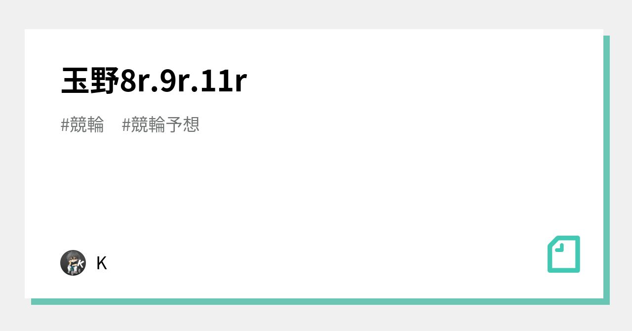 玉野8r.9r.11r｜K｜note